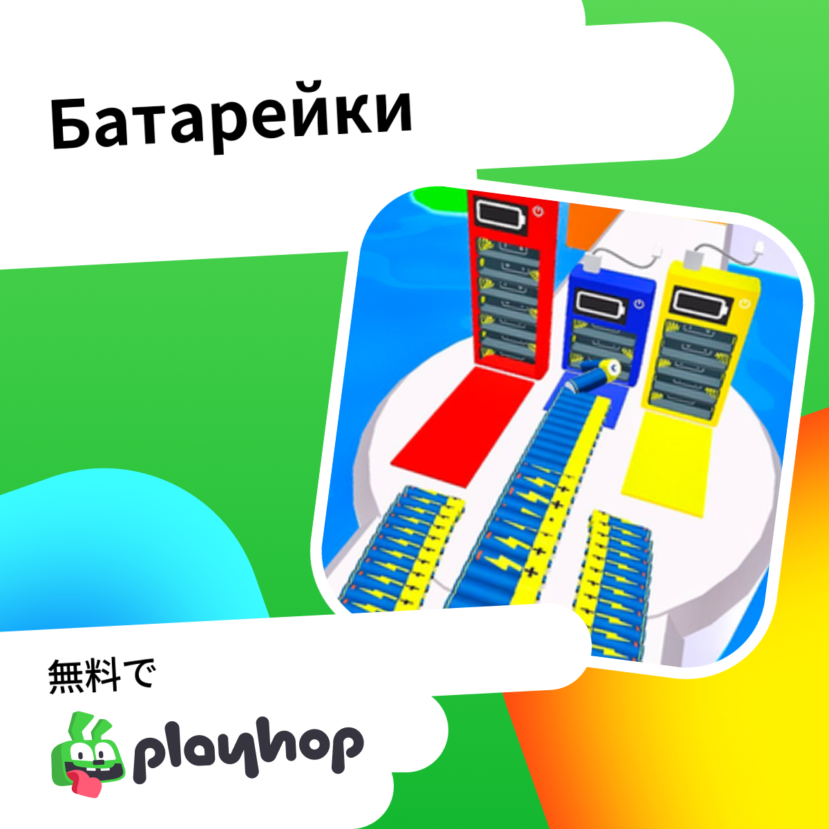 Батарейки （igrimob開発）: Playhopで無料でオンラインプレイ