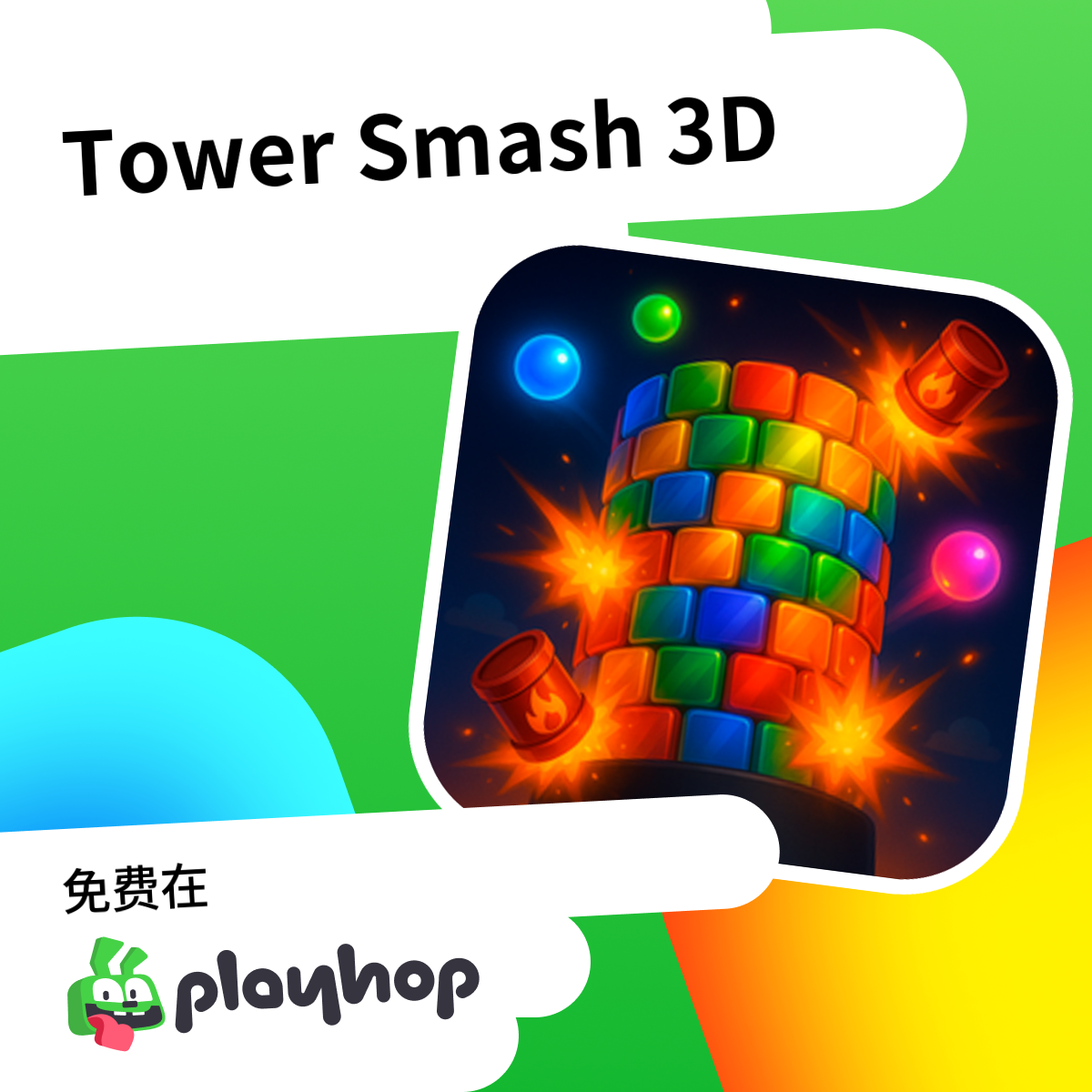 Tower Smash 3D (由 k0reshov): 在 Playhop 上免费在线玩