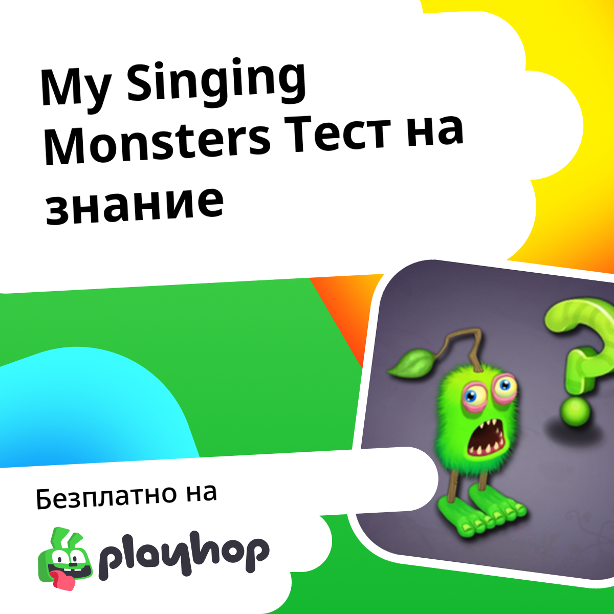 My Singing Monsters Тест на знание: Играйте онлайн безплатно в Playhop