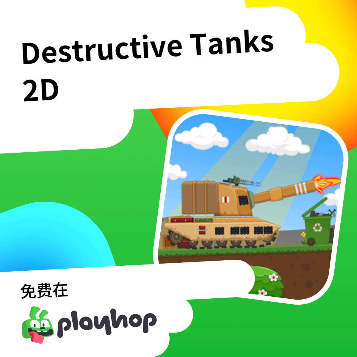 Destructive Tanks 2D （由 KashkurV-Studio):网上免费玩 Playhop