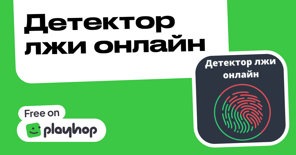 Детектор лжи онлайн (от Hurmeow): Играть Онлайн Бесплатно На Playhop