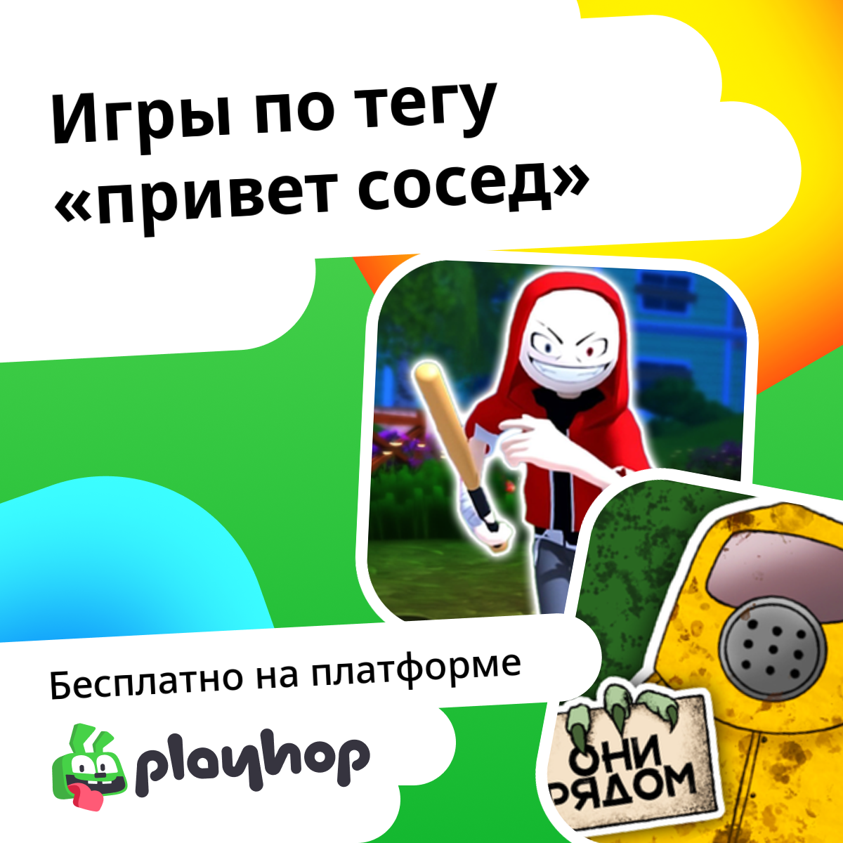 Игры привет сосед Онлайн 🏠 Играйте Бесплатно На Playhop
