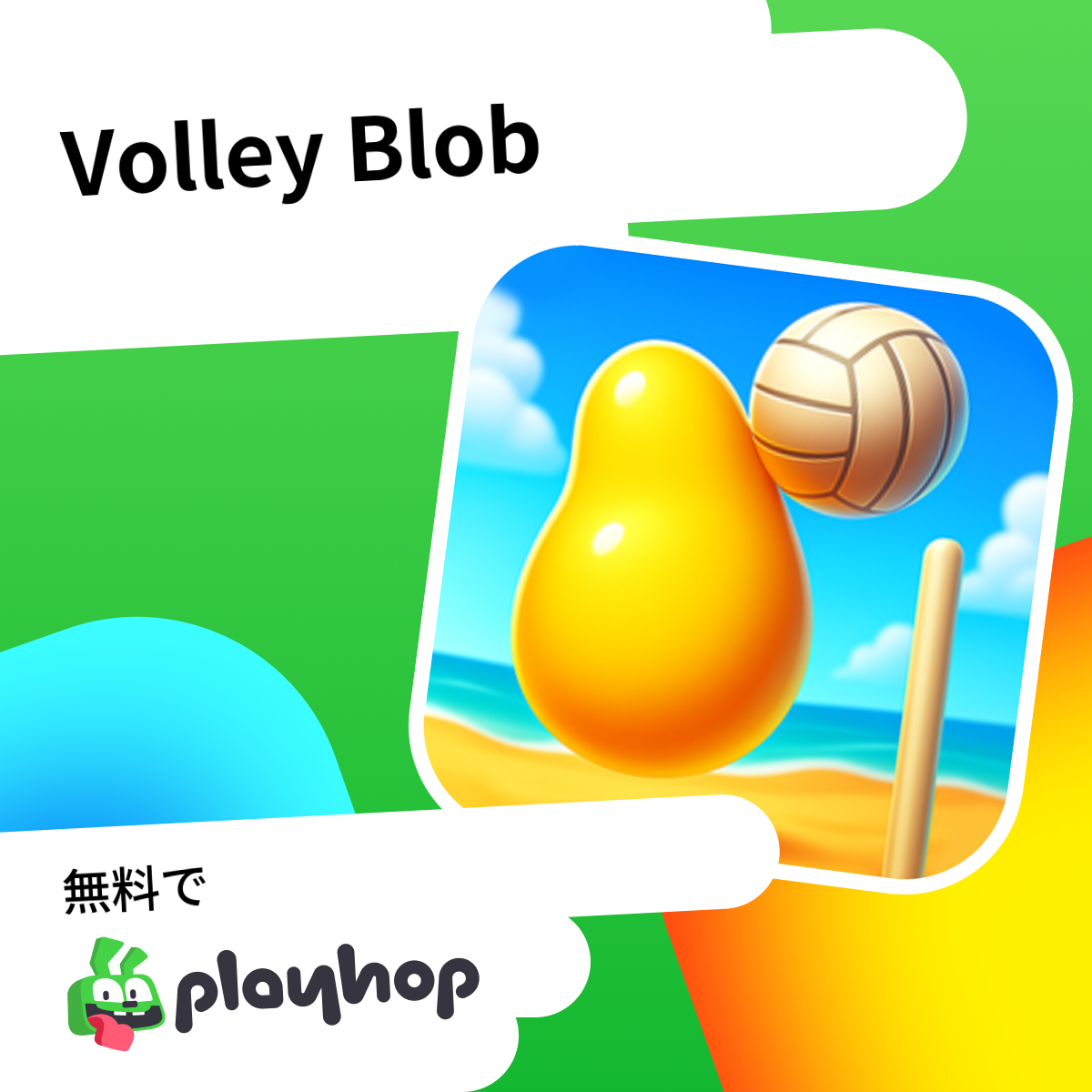 Volley Blob （Golodnyj Homjak開発）: Playhopで無料でオンラインプレイ
