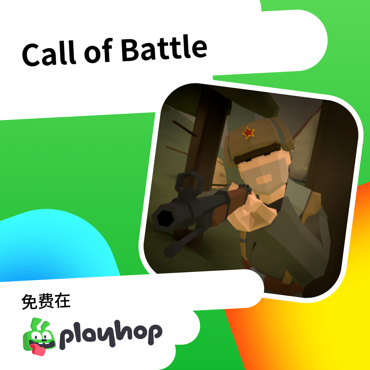 Call of Battle: 在 Playhop 上免费在线畅玩