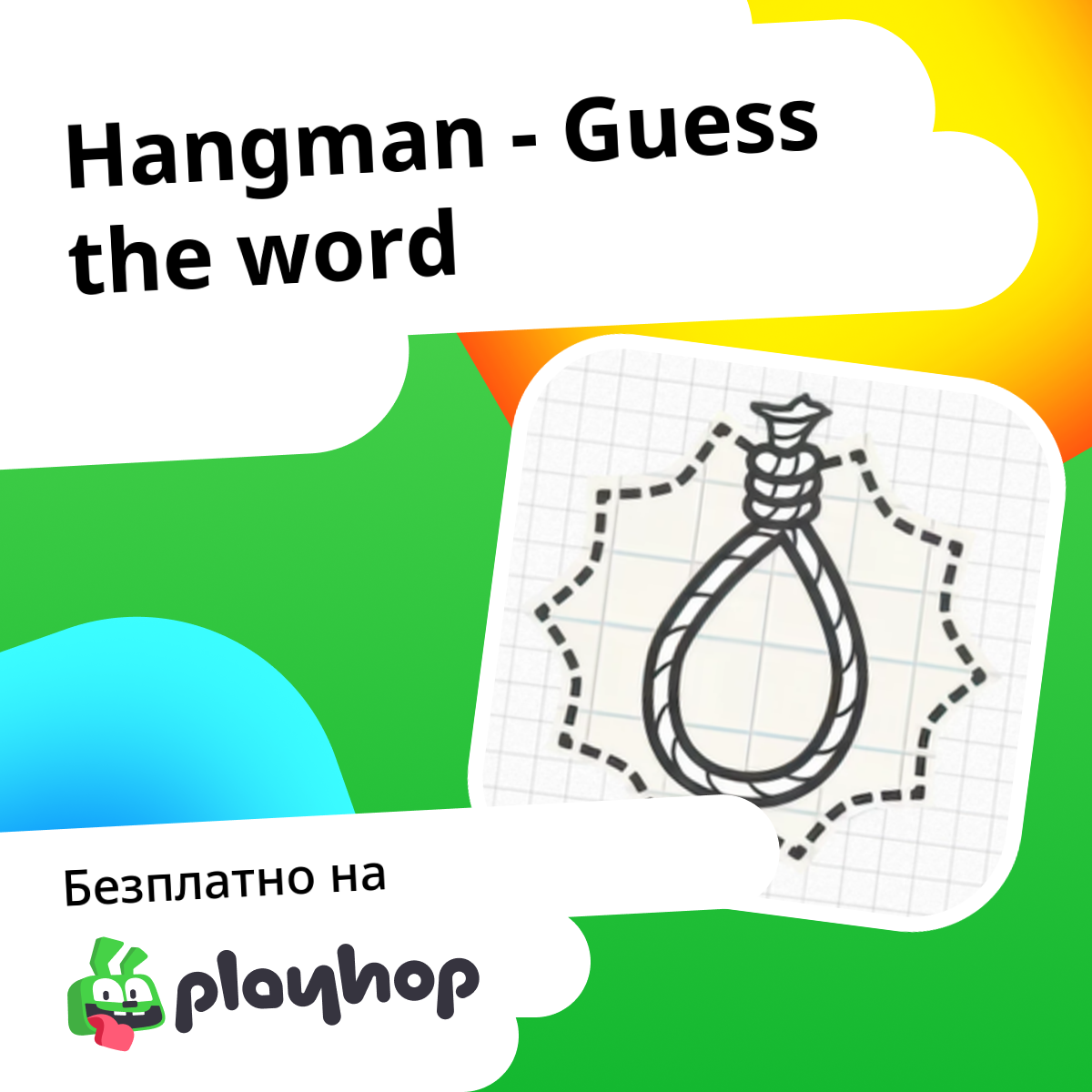 Hangman - Guess the word (от OneDevAndGirl): Играйте онлайн безплатно в ...