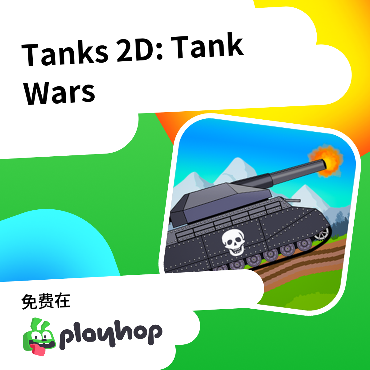 Tanks 2D: Tank Wars （由 MirraGames):网上免费玩 Playhop