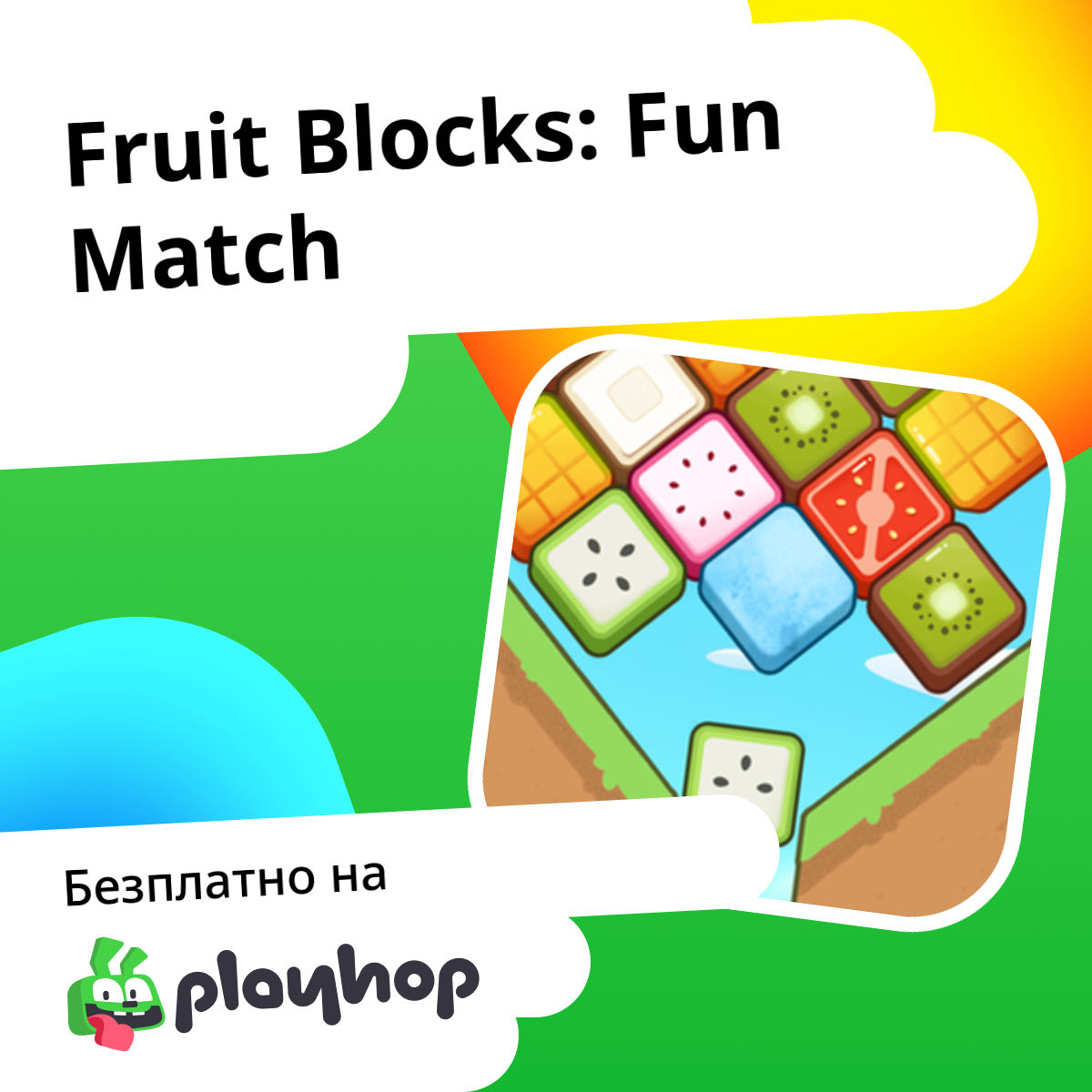 Fruit Blocks: Fun Match (от Yodomi): Играйте онлайн безплатно в Playhop