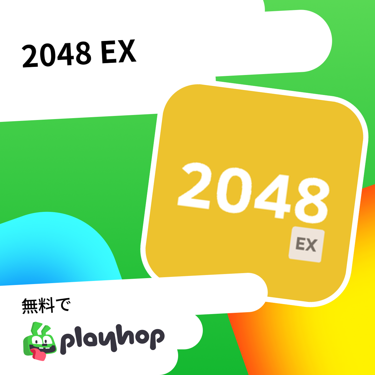 2048 EX （MicroEX開発）: Playhopで無料でオンラインプレイ