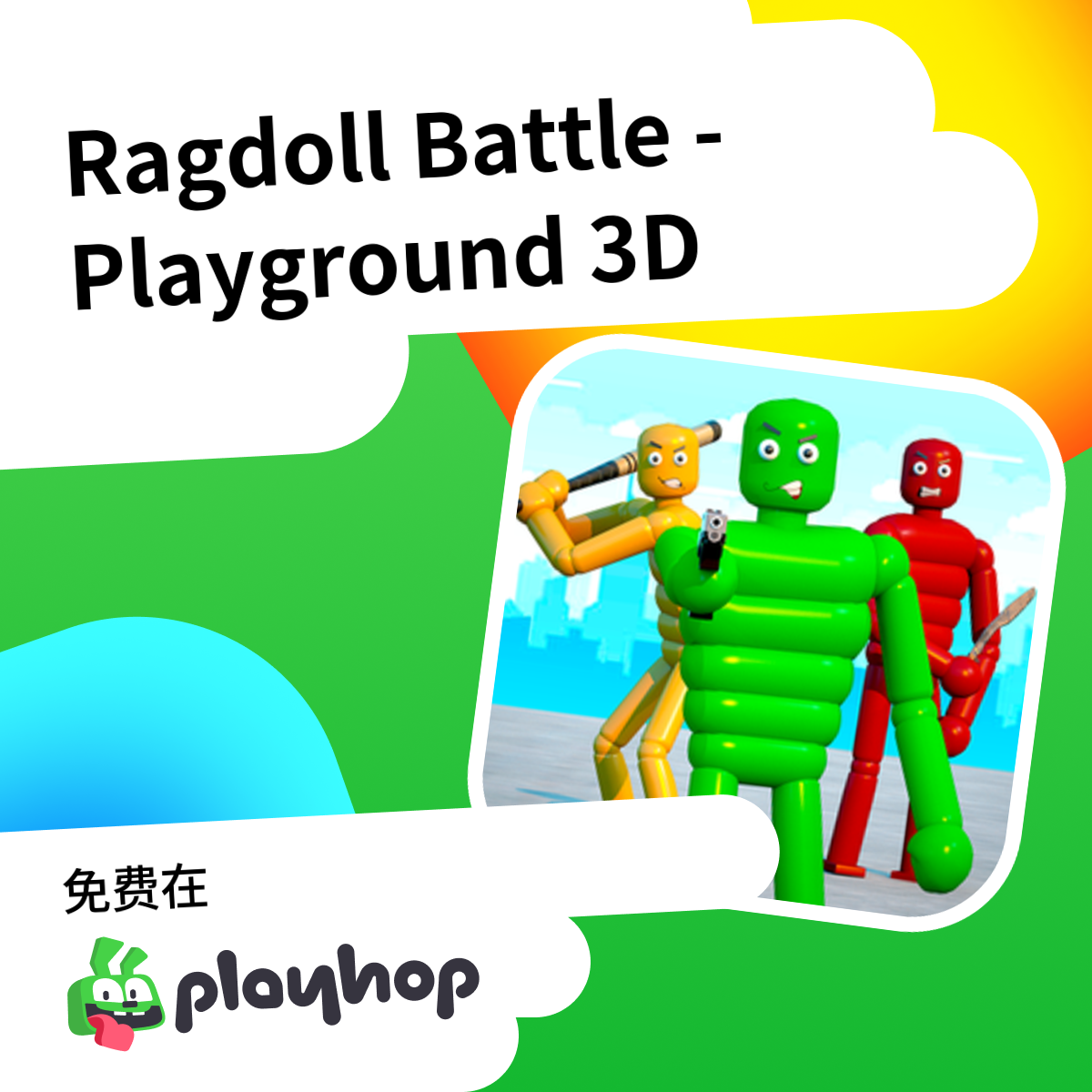 Ragdoll Battle - Playground 3D: 在 Playhop 上免费在线畅玩