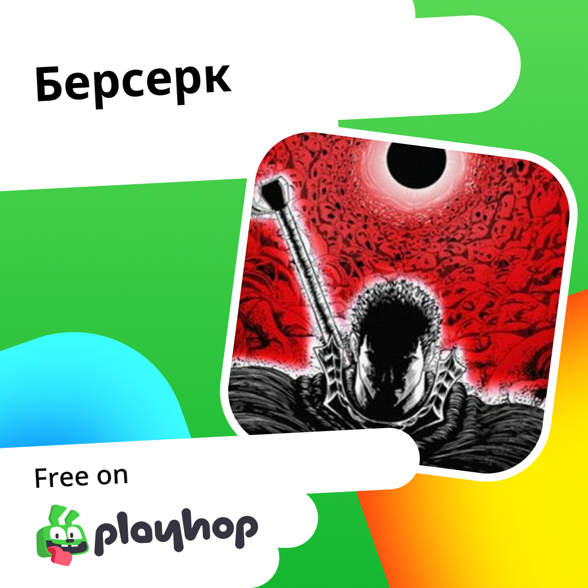Берсерк (by asdqwe): Play Online For Free On Playhop
