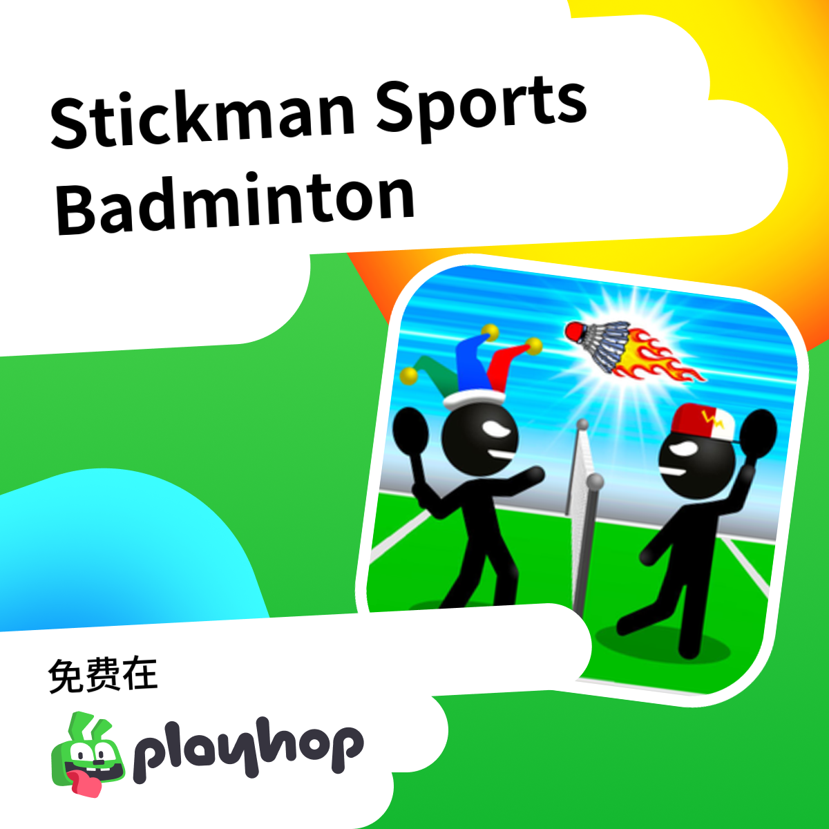Stickman Sports Badminton （由 RHM Interactive):网上免费玩 Playhop