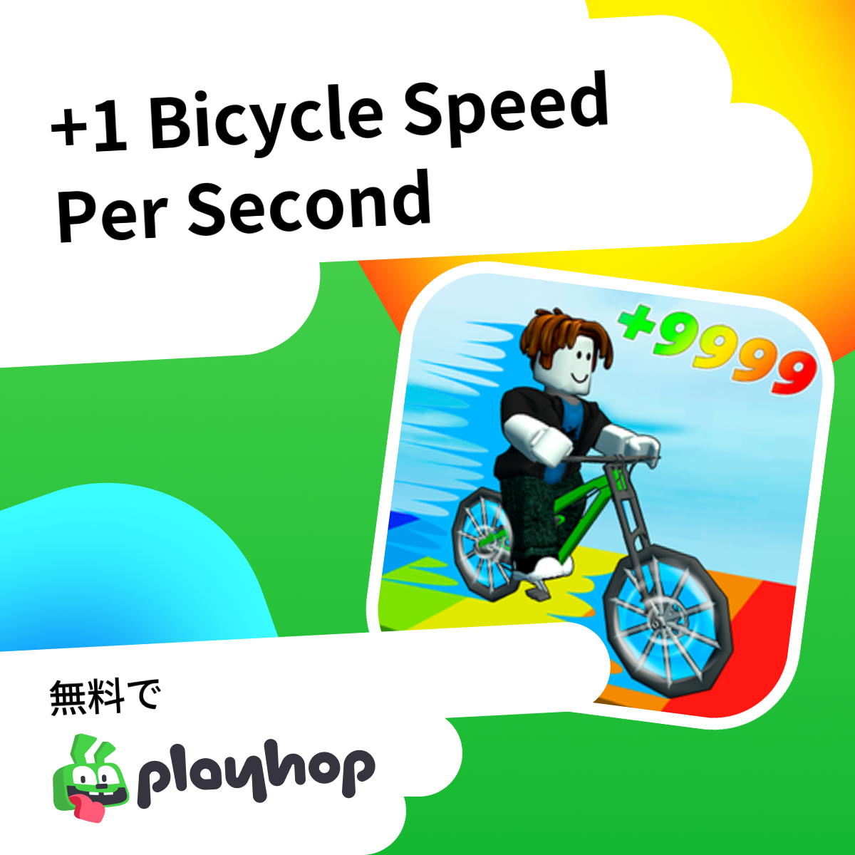 +1 Bicycle Speed Per Second （PM Games開発）: Playhopで無料でオンラインプレイ