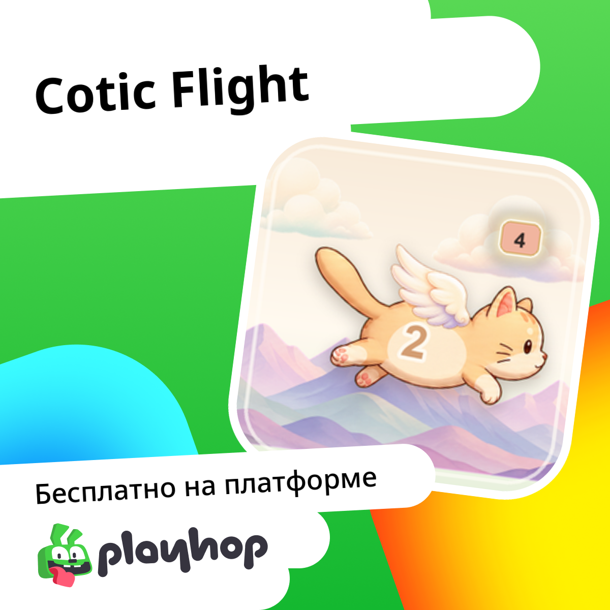 Cotic Flight: Играть Онлайн Бесплатно На Playhop