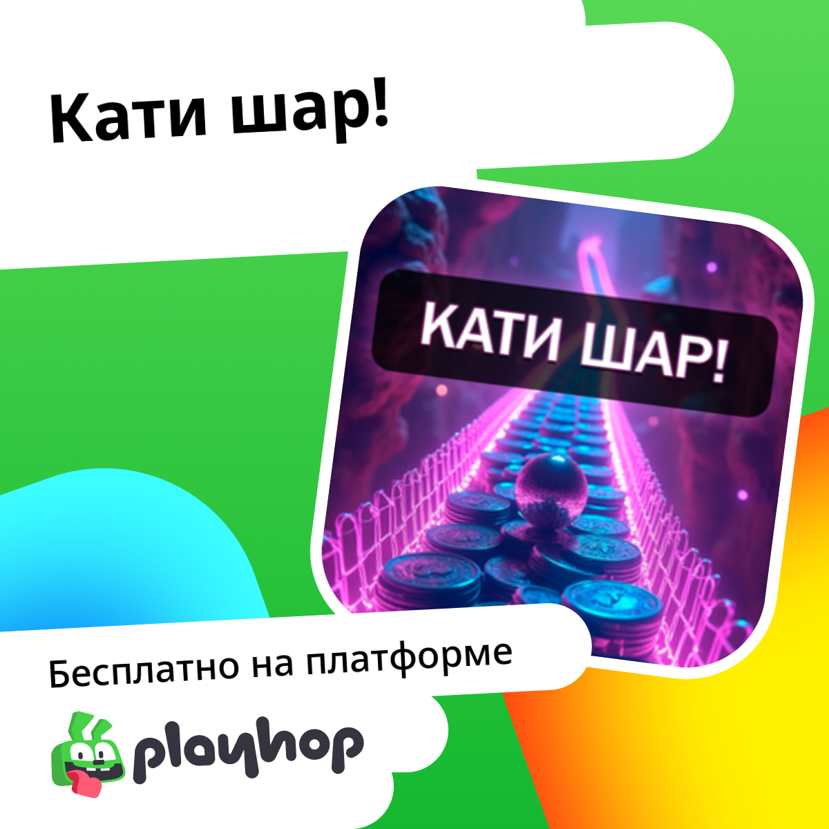 Кати шар! (от TERTER-STUDIO): Играть Онлайн Бесплатно На Playhop