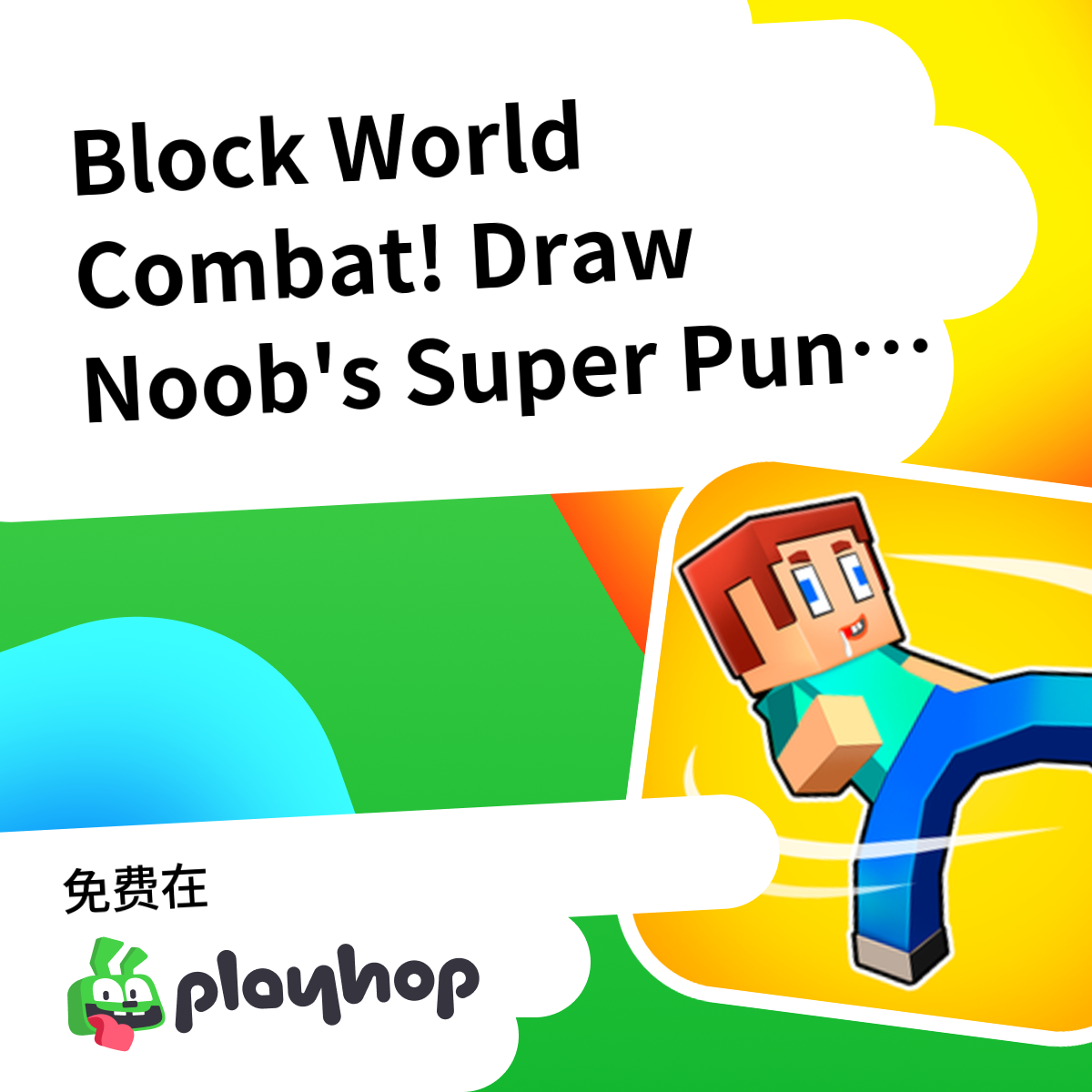 Block World Combat! Draw Noob's Super Punch! (由 Eccentric): 在 Playhop ...