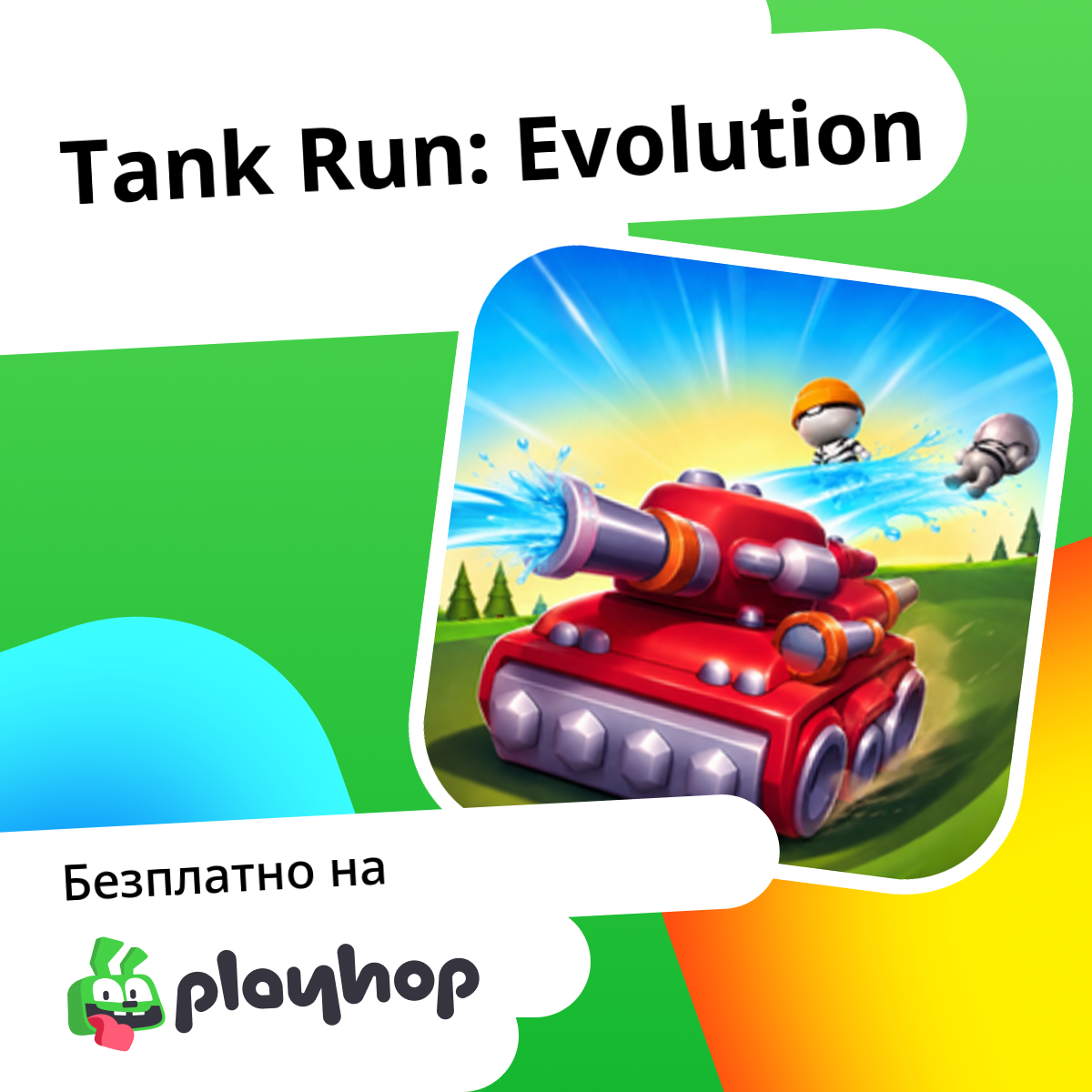 Tank Run: Evolution: Играйте онлайн безплатно в Playhop