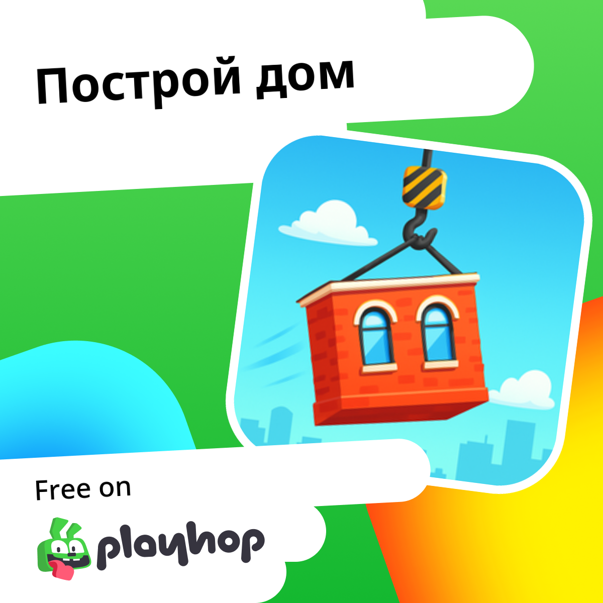 Построй дом (بواسطة CocaGames): العب على الإنترنت مجانًا على Playhop