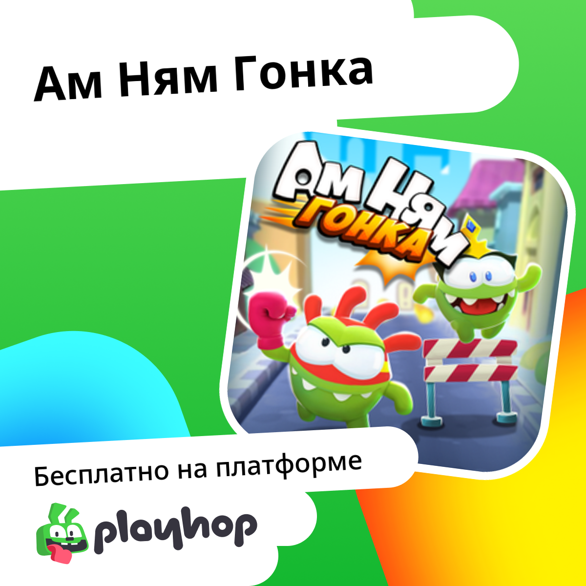 Ам Ням Гонка (от Famobi-Dev): Играть Онлайн Бесплатно На Playhop