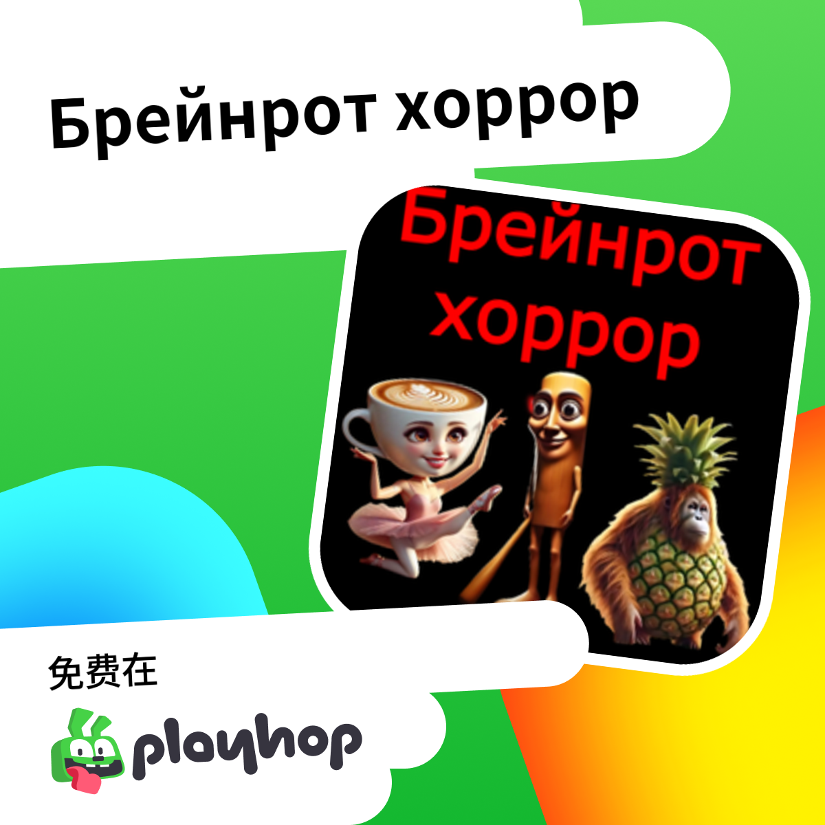 Брейнрот хоррор (由 MaratPython): 在 Playhop 上免费在线玩