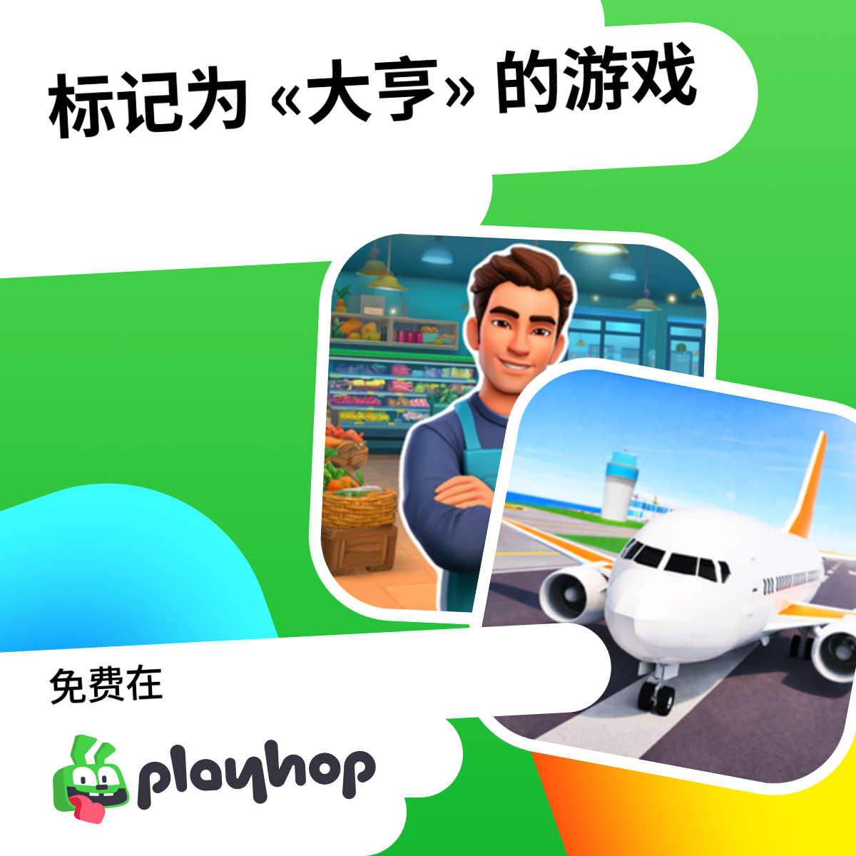 游戏 大亨 在线：在 Playhop 上免费玩