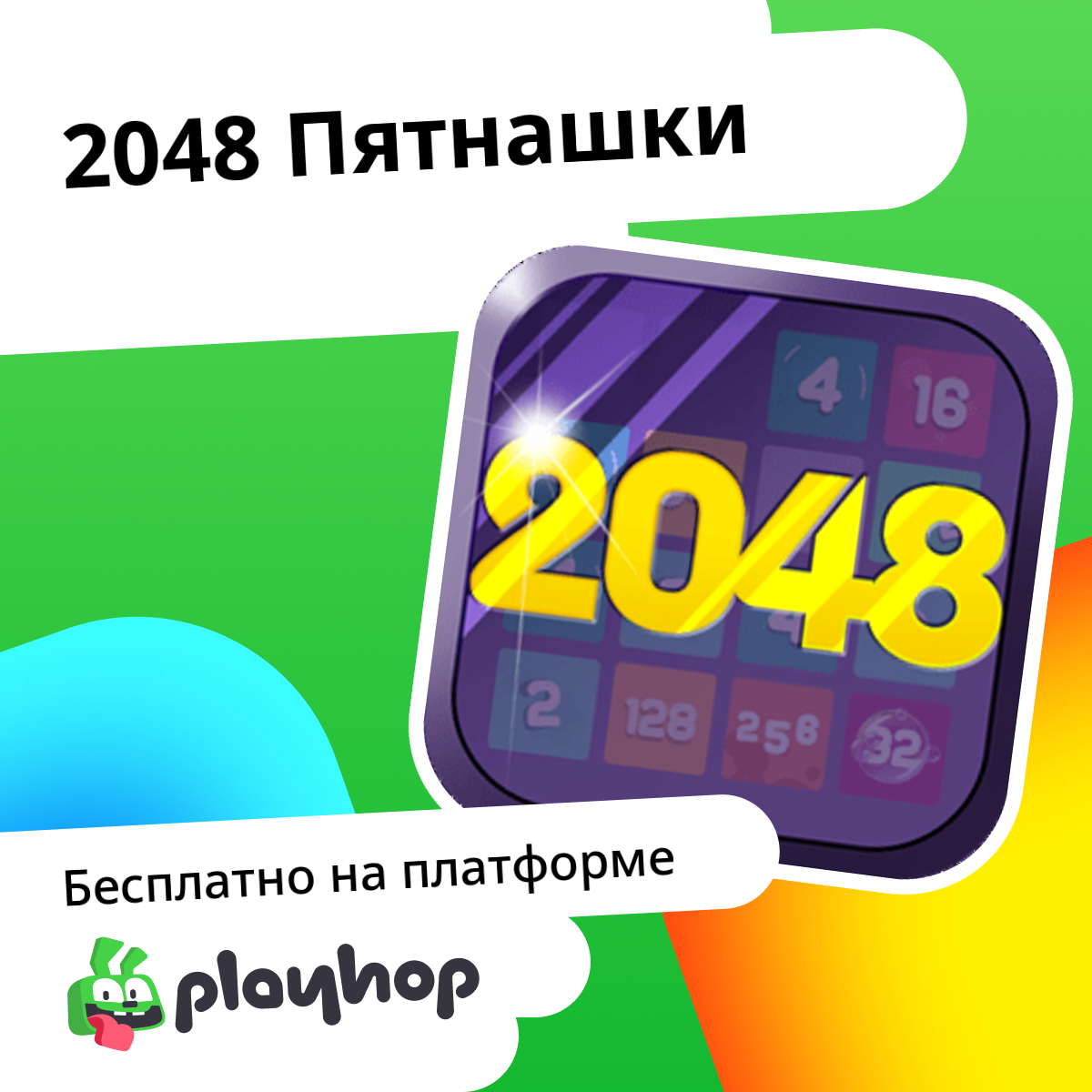 2048 Пятнашки (от Hezzl): Играть Онлайн Бесплатно На Playhop