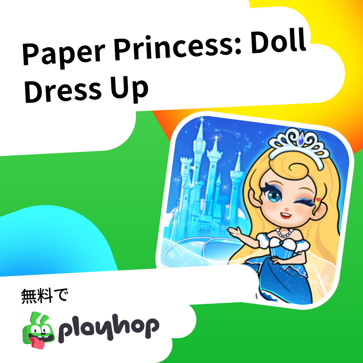 Paper Princess: Doll Dress Up （CyberNex Studios開発）: Playhopで無料でオンラインプレイ