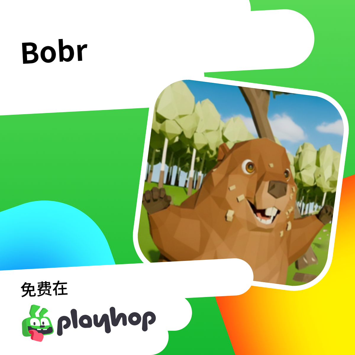 Bobr (由 Fylht): 在 Playhop 上免费在线玩