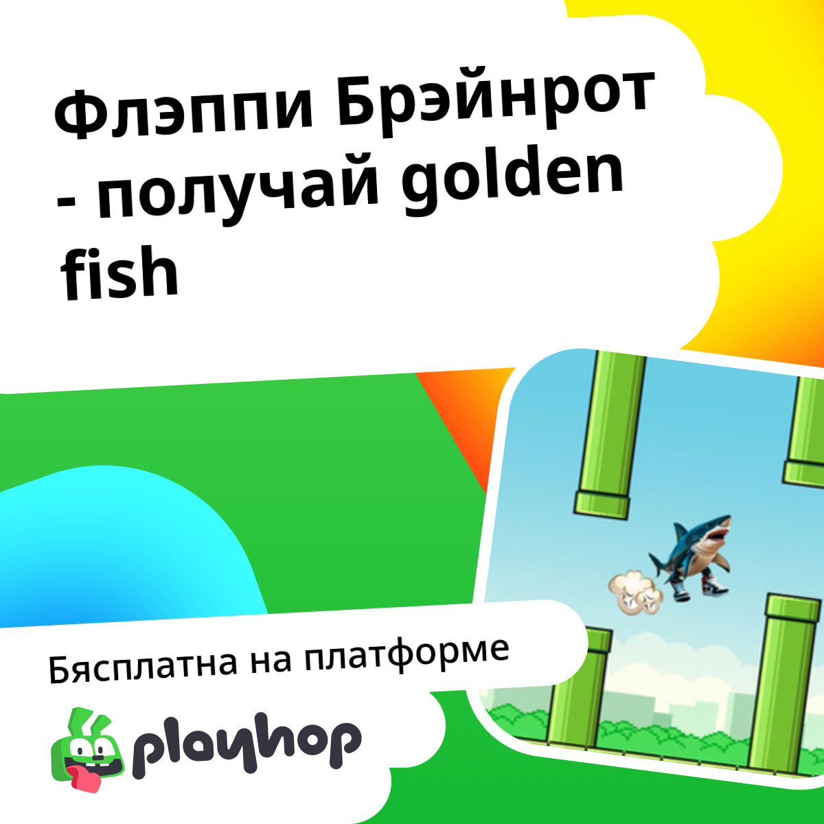 Флэппи Брэйнрот - получай golden fish (ад Litromant23): Гуляць Анлайн ...