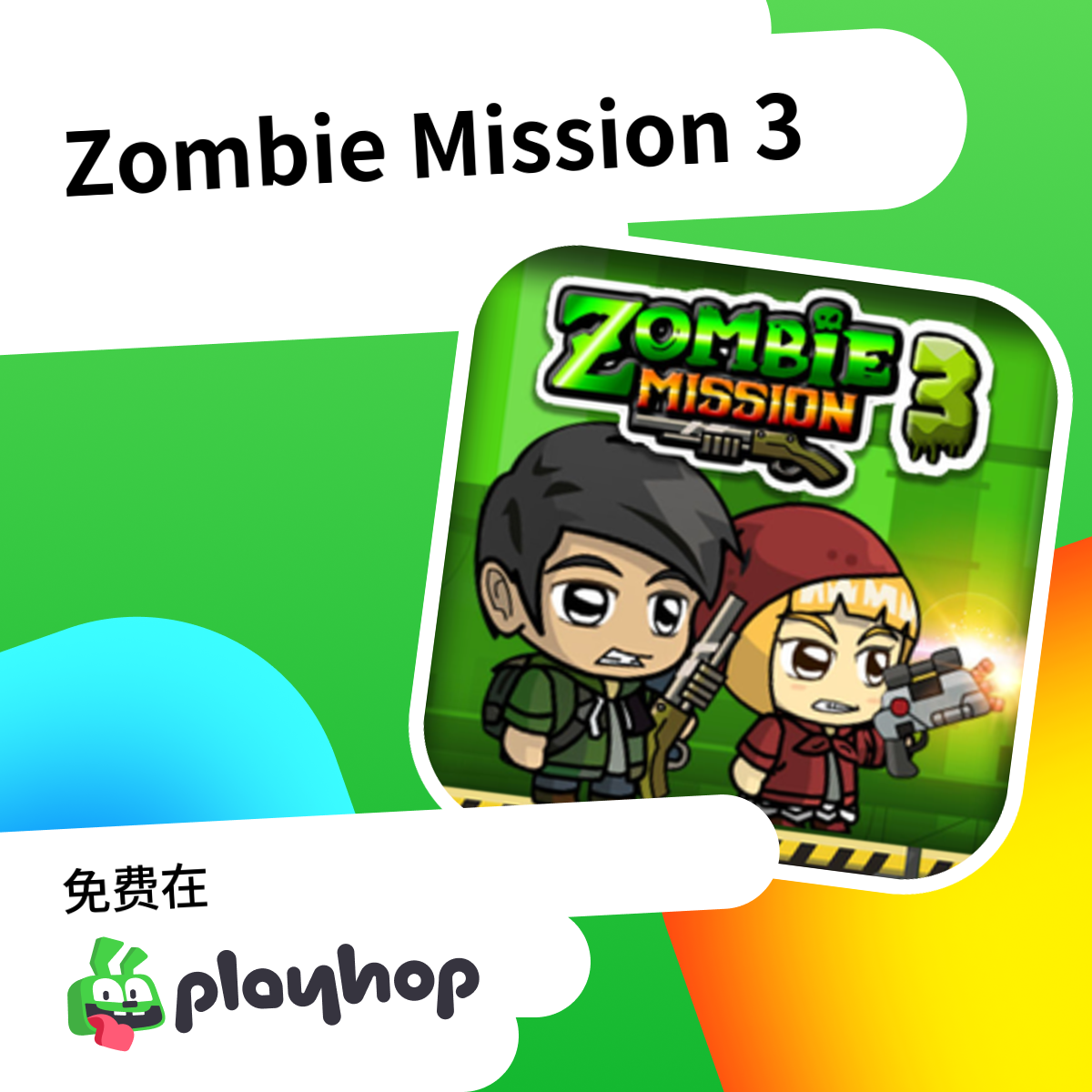 Zombie Mission 3 （由 RHM Interactive):网上免费玩 Playhop