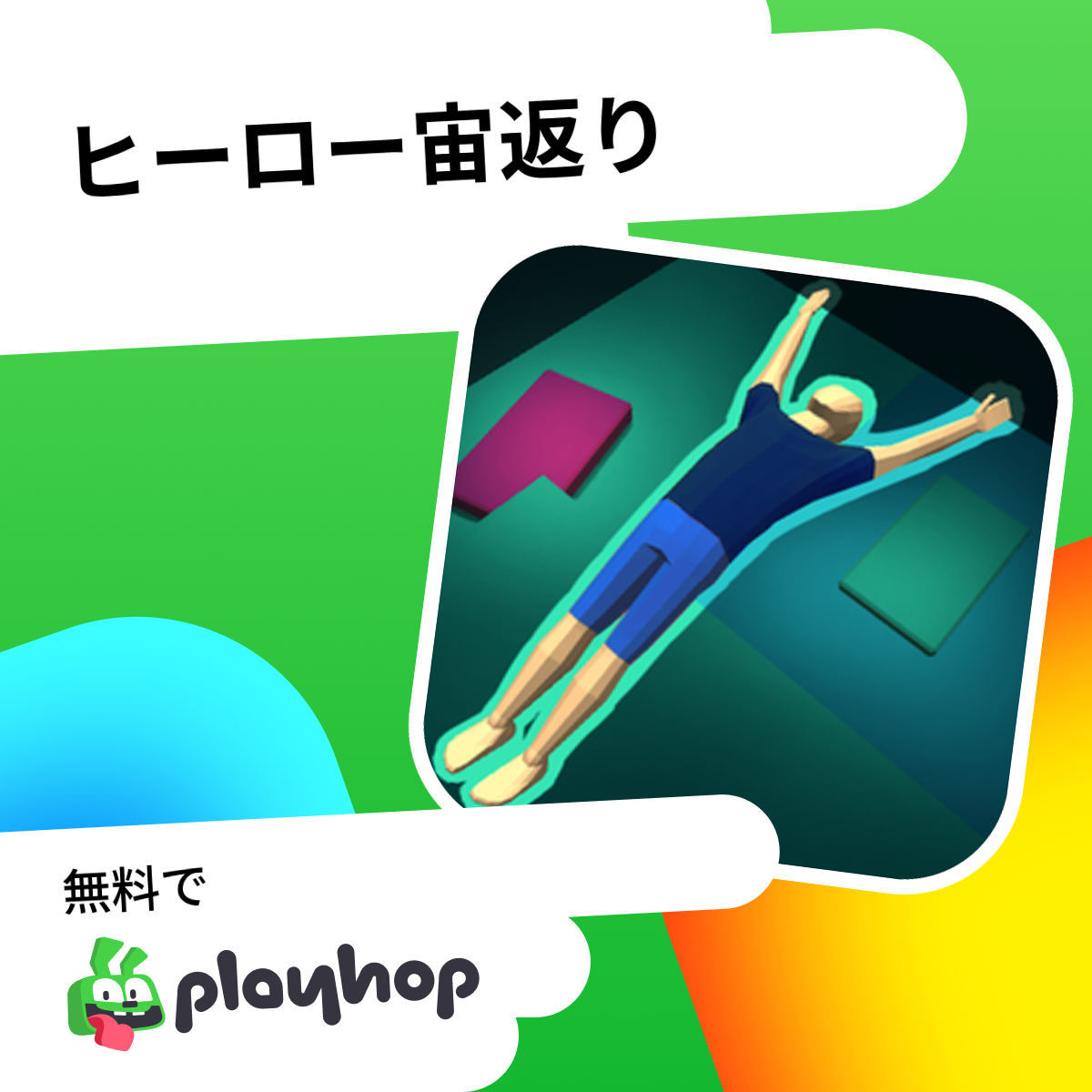 ヒーロー宙返り （Hihoy Games開発）: Playhopで無料でオンラインプレイ
