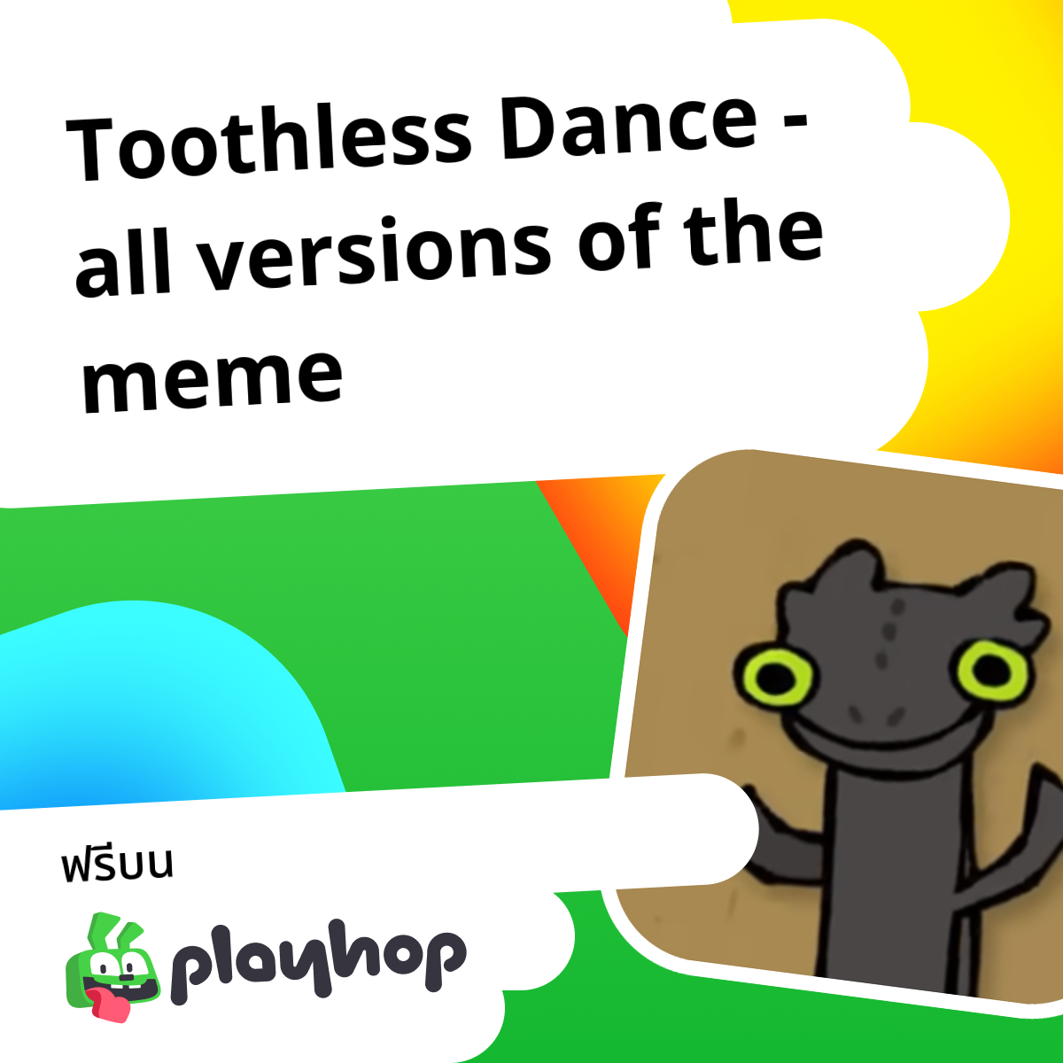 Toothless Dance - all versions of the meme (โดย Phineas):เล่นออนไลน์ฟรี ...