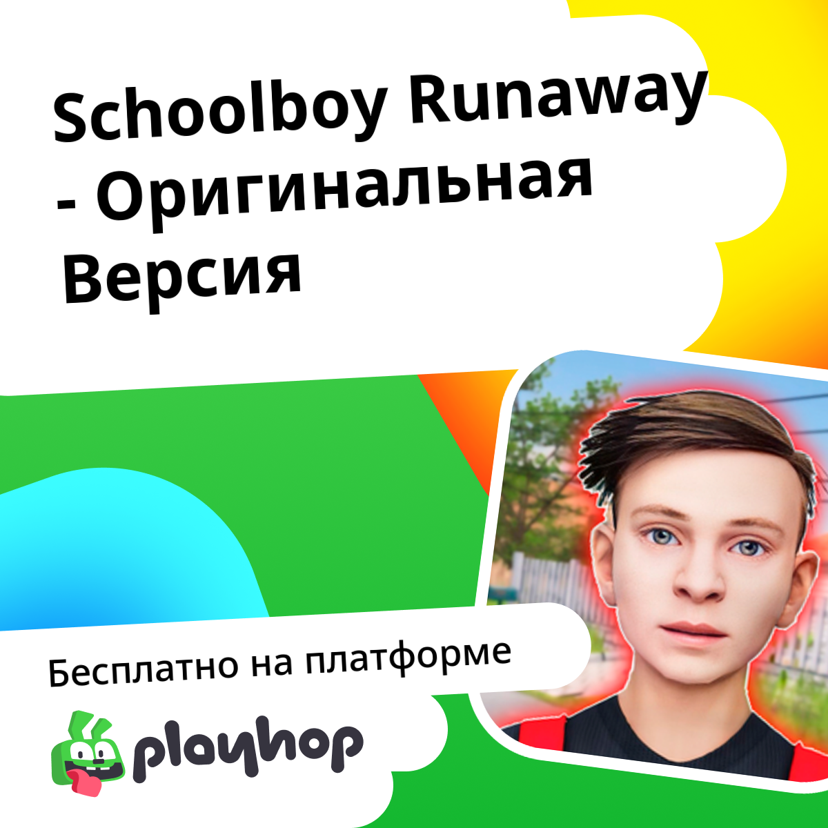 Schoolboy Runaway - Оригинальная Версия (от welwise studio): Играть Онлайн Бесплатно На Playhop