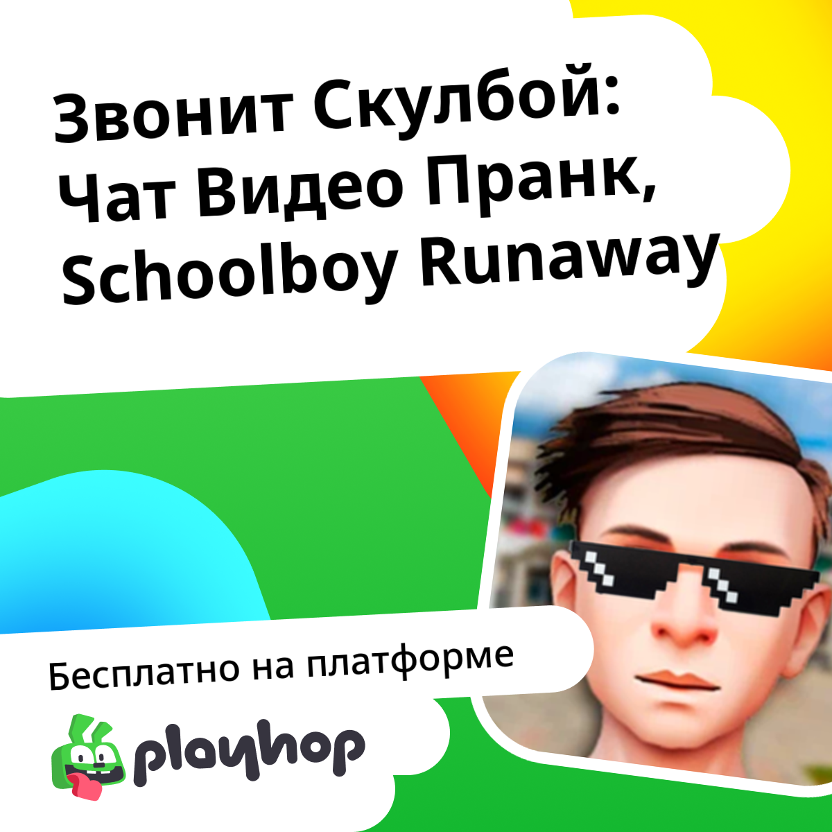 Звонит Скулбой: Чат Видео Пранк, Schoolboy Runaway (от Dolzhenko Dev): Играть Онлайн Бесплатно ...