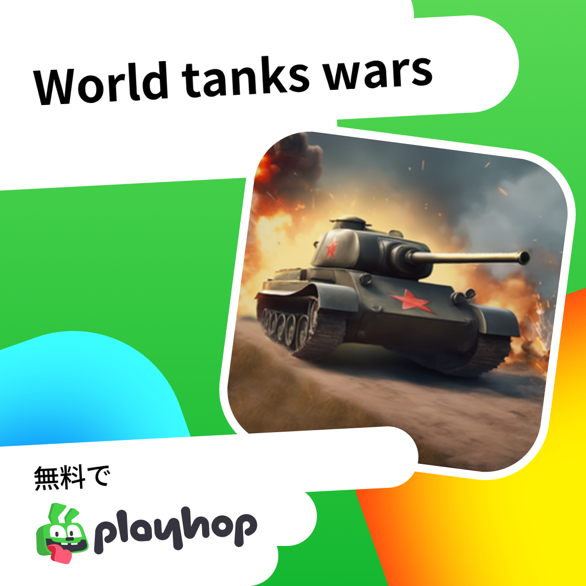 World tanks wars （VSEGON開発）: Playhopで無料でオンラインプレイ