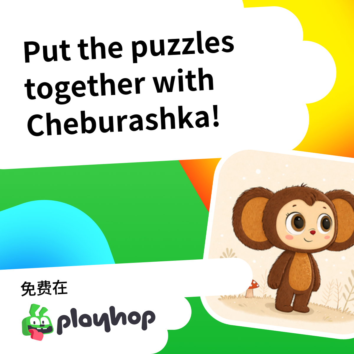 Put the puzzles together with Cheburashka! (由 And21rew): 在 Playhop 上免费在线玩