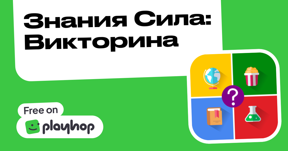 Знания Сила: Викторина (от Evrika Games): Играть Онлайн Бесплатно На ...