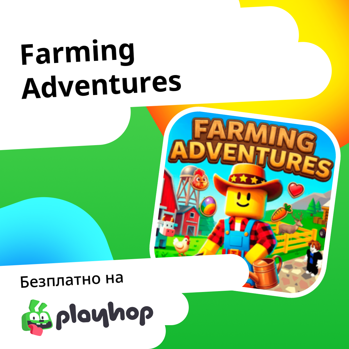 Farming Adventures: Играйте онлайн безплатно в Playhop