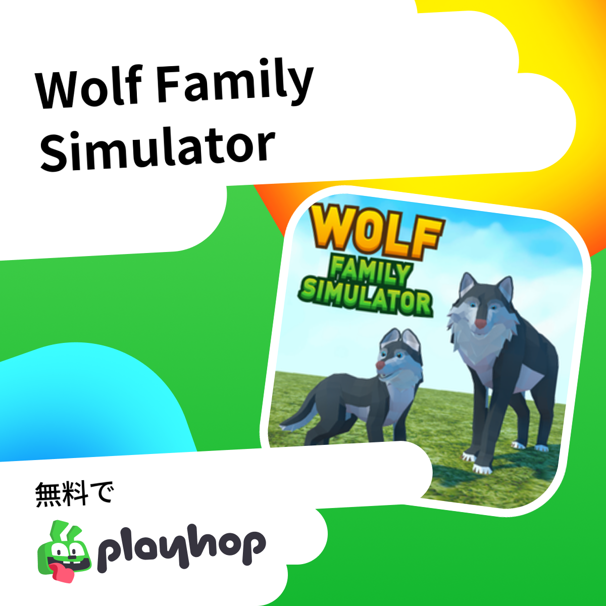 Wolf Family Simulator （PlayMixDev開発）: Playhopで無料でオンラインプレイ