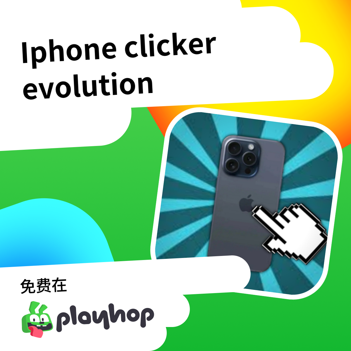 Iphone clicker evolution (由 VXGames): 在 Playhop 上免费在线玩