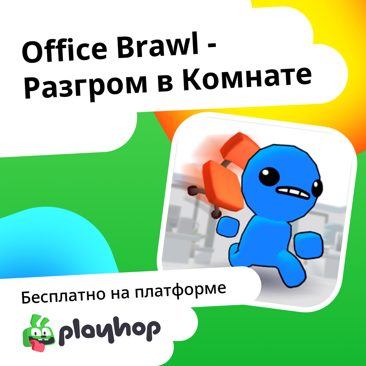Office Brawl - Разгром в Комнате (от MirraGames): Играть Онлайн ...