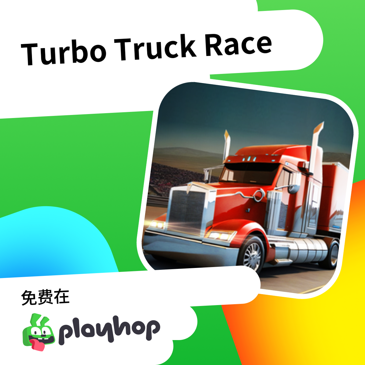 Turbo Truck Race （由 Hihoy Games):网上免费玩 Playhop