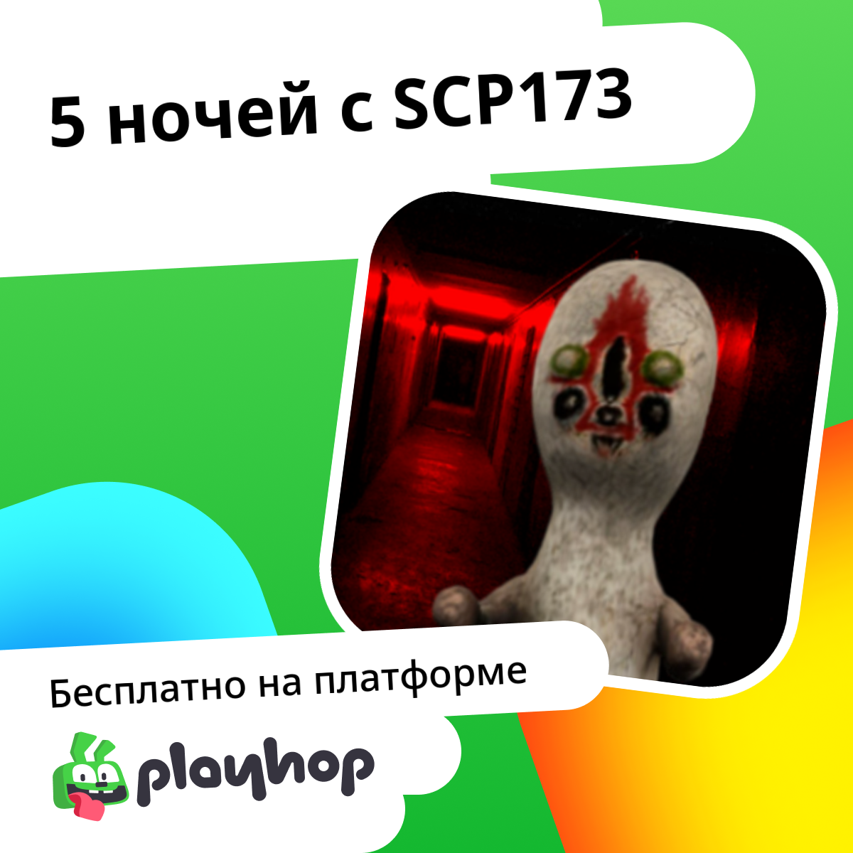 5 ночей с SCP173 (от ToxicFamilyGames): Играть Онлайн Бесплатно На Playhop