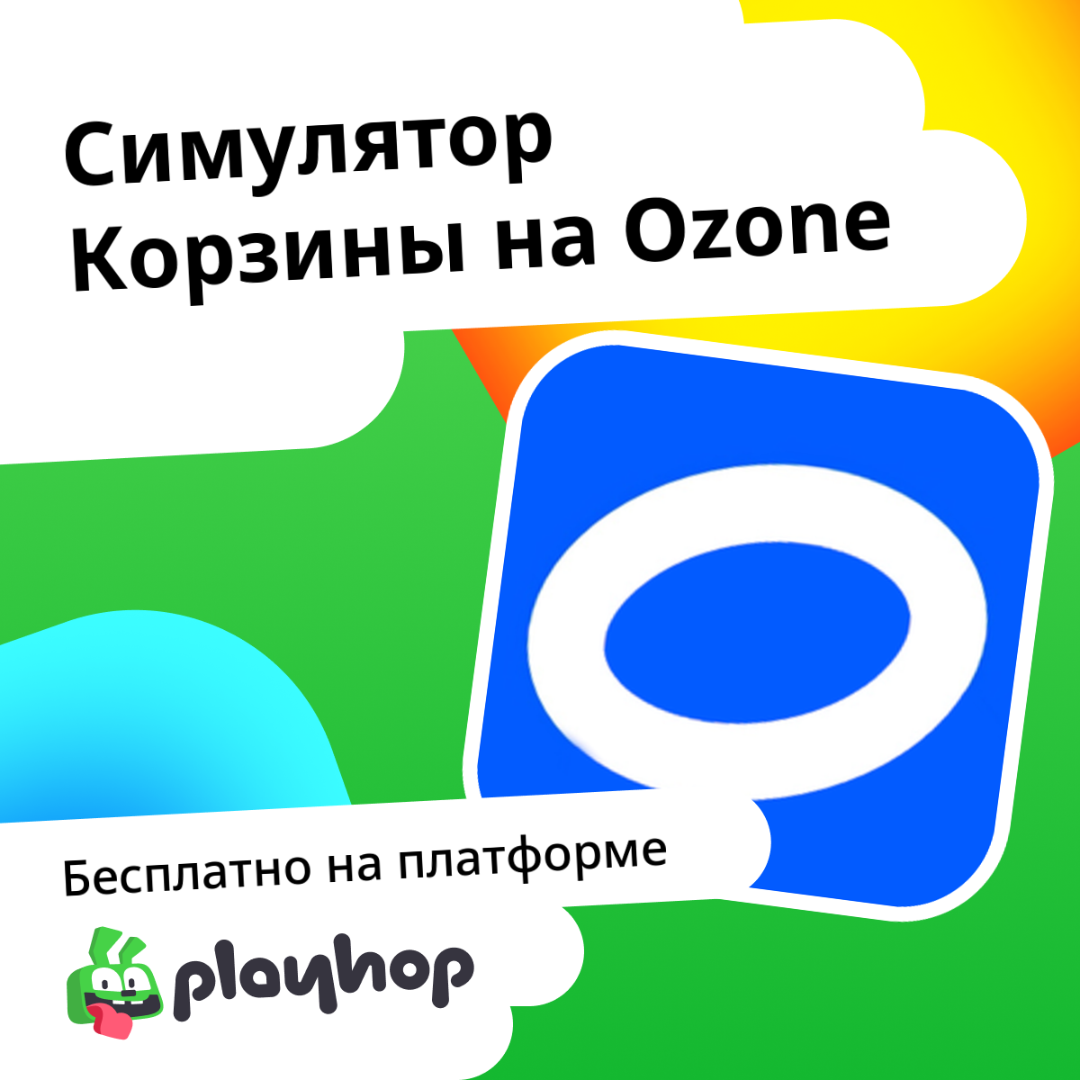 Симулятор Корзины на Ozone (от Farenlait): Играть Онлайн Бесплатно На Playhop
