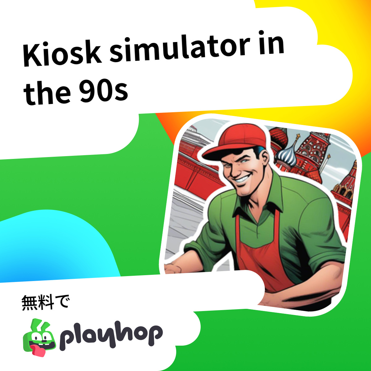 Kiosk simulator in the 90s （NickCO GAMES開発）: Playhopで無料でオンラインプレイ