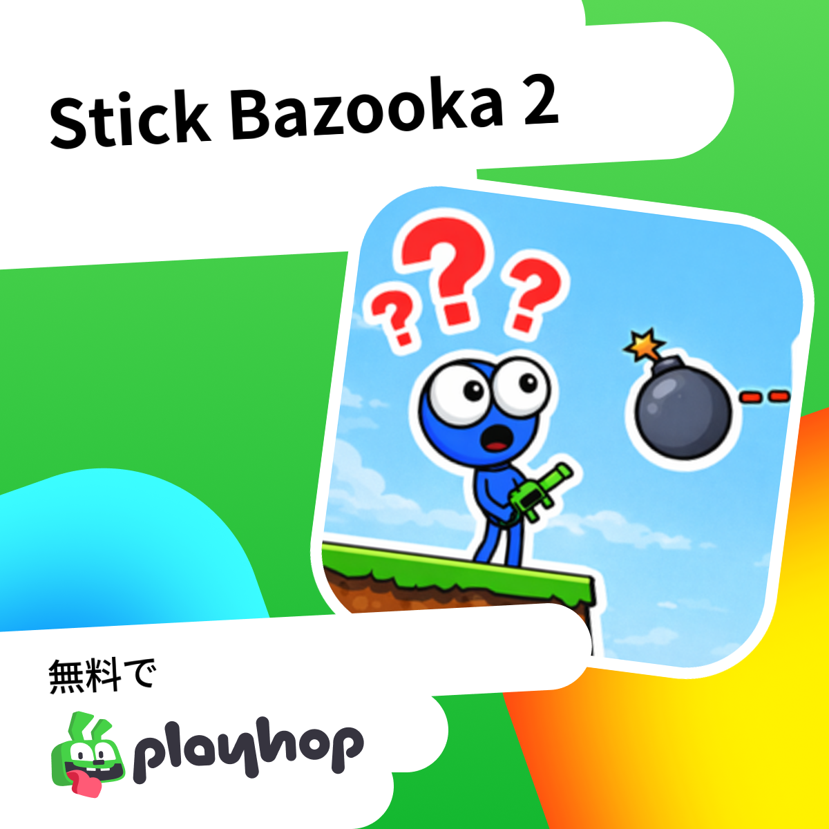Stick Bazooka 2 （Iwense開発）: Playhopで無料でオンラインプレイ