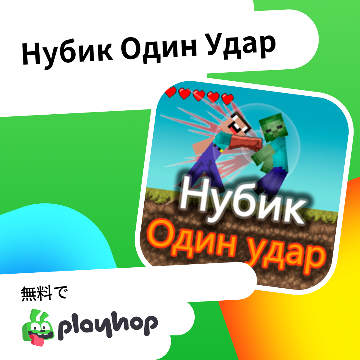 Нубик Один Удар （Woger Games開発）: Playhopで無料でオンラインプレイ