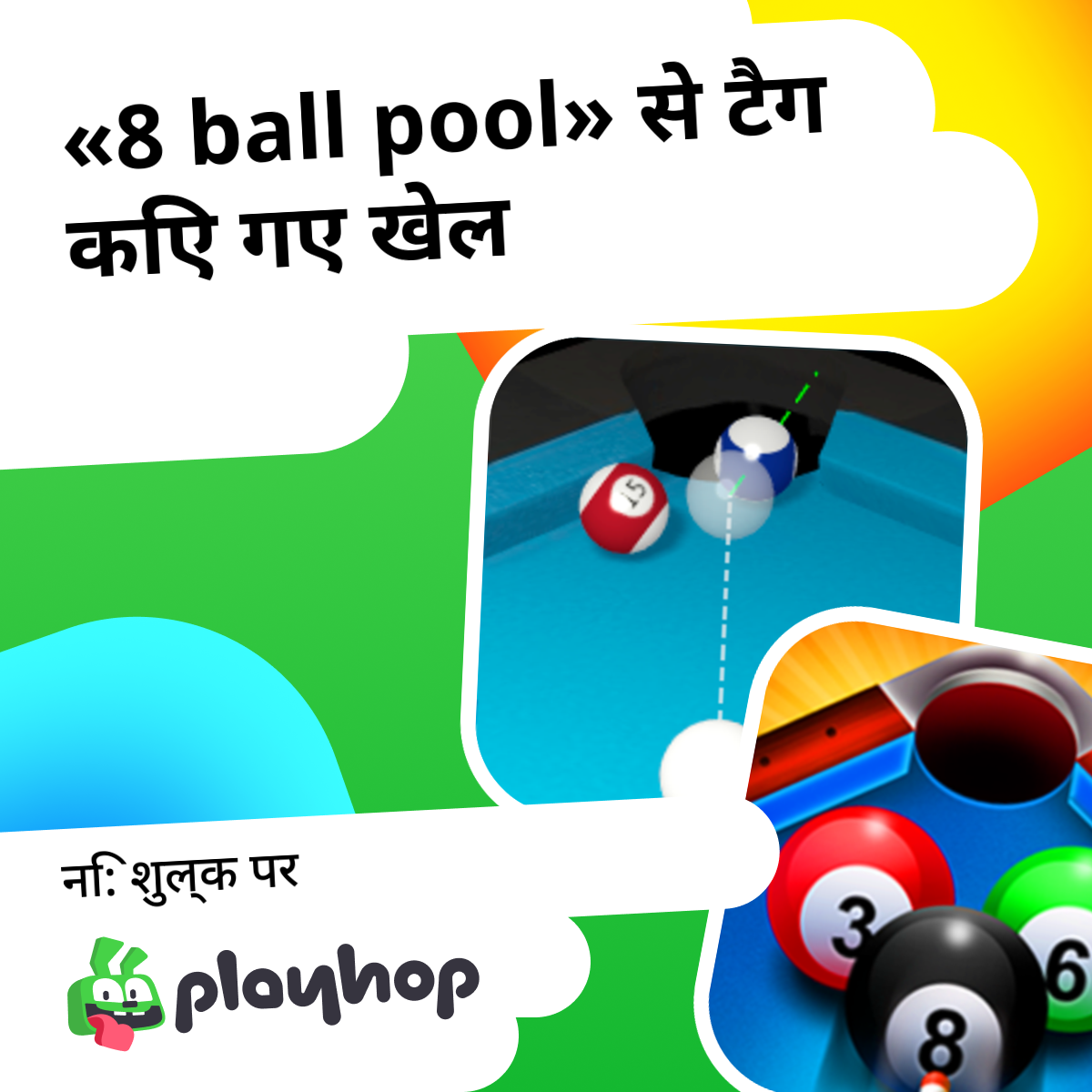 गेम्स 8 ball pool ऑनलाइन 🎱 मुफ्त में खेलें Playhop पर