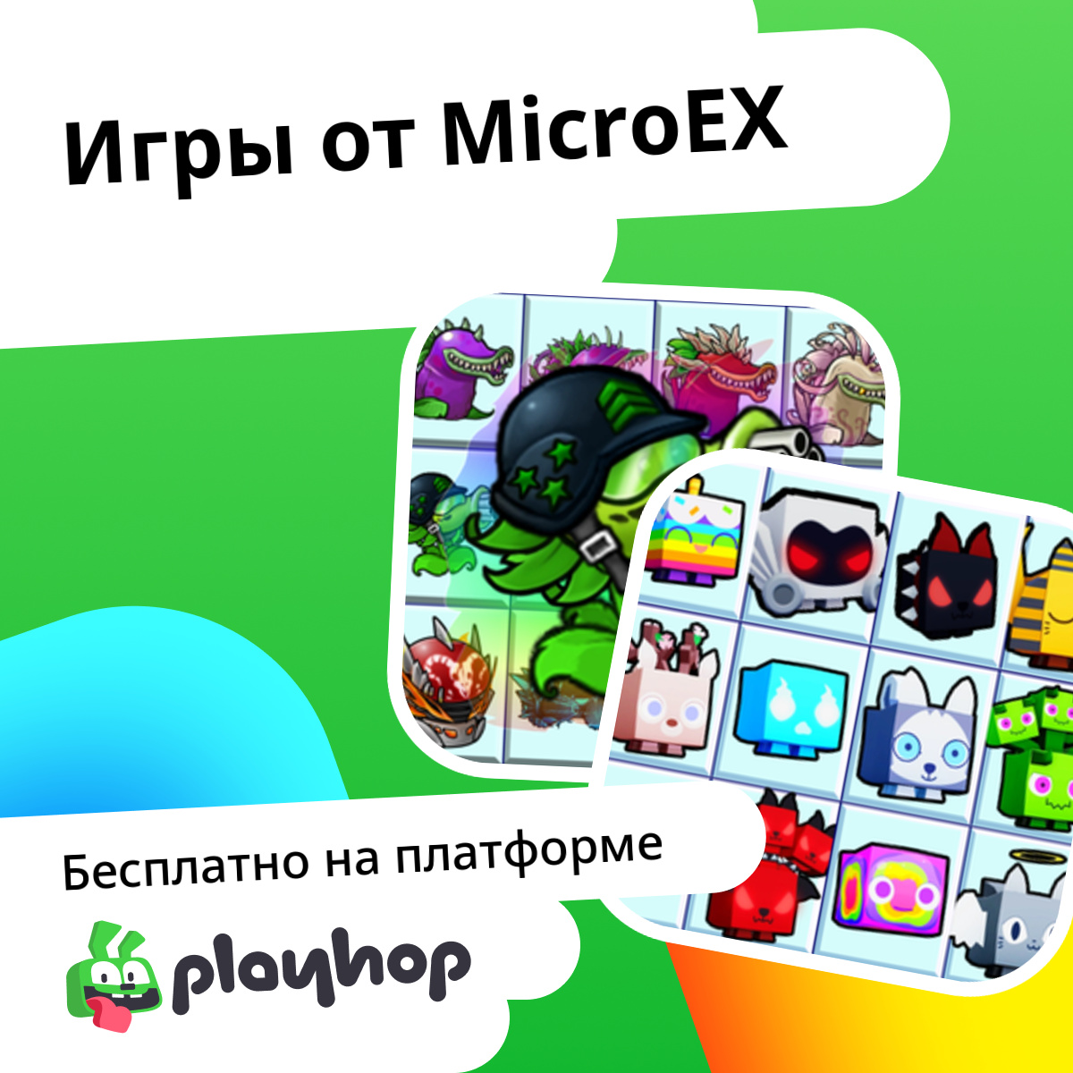 Игры от MicroEX | Playhop