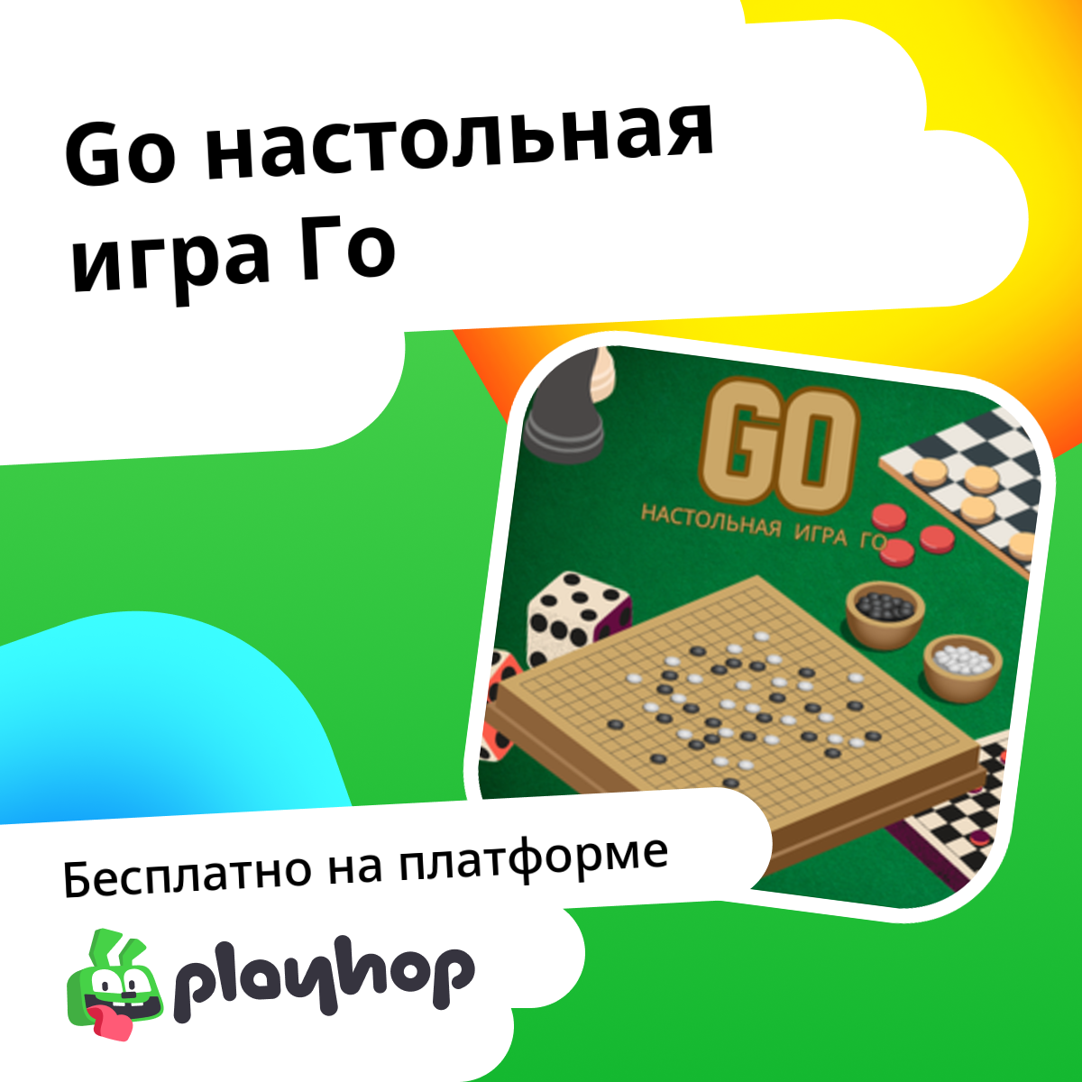 Go настольная игра Го (от 100k): Играть Онлайн Бесплатно На Playhop