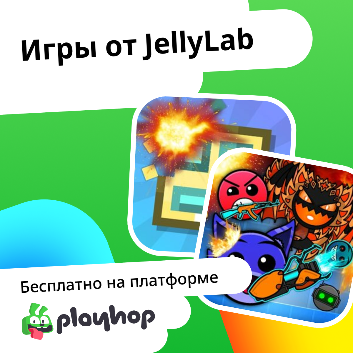Игры от JellyLab | Playhop